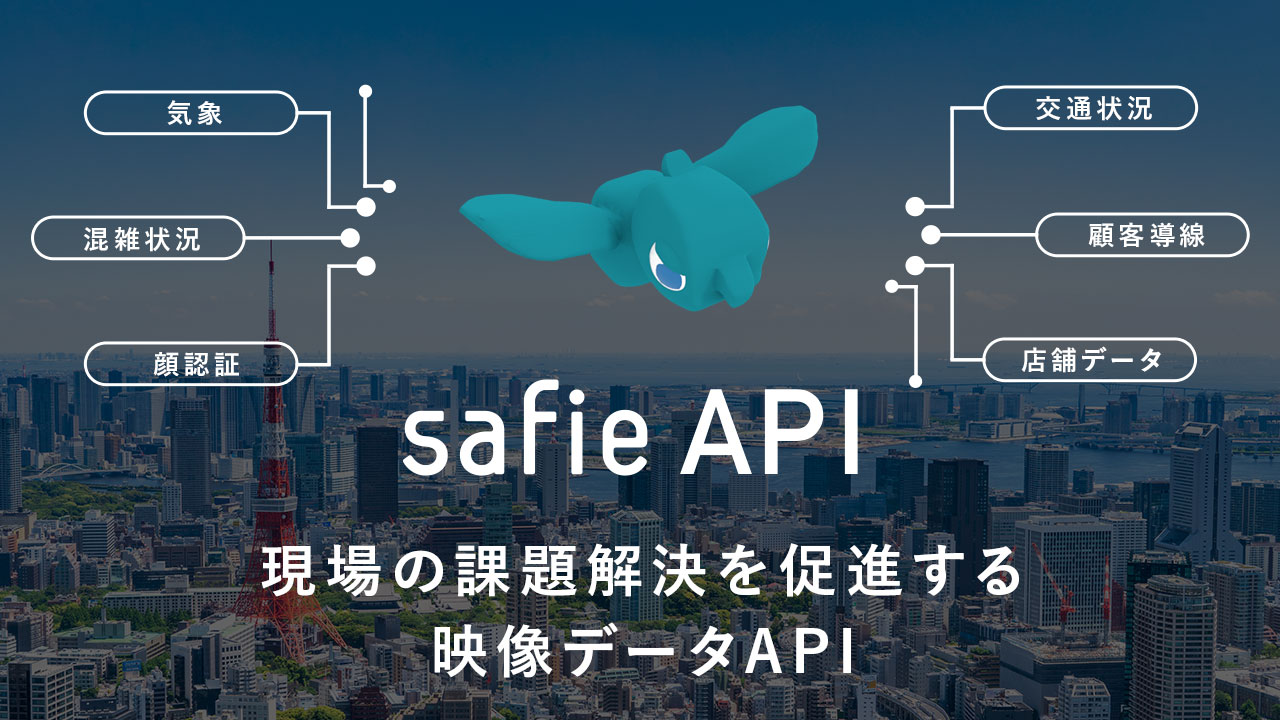 クラウド録画のセーフィー、現場の課題解決を促進する 映像データAPI「Safie API」の提供開始 | セーフィー株式会社 - Safie Inc.