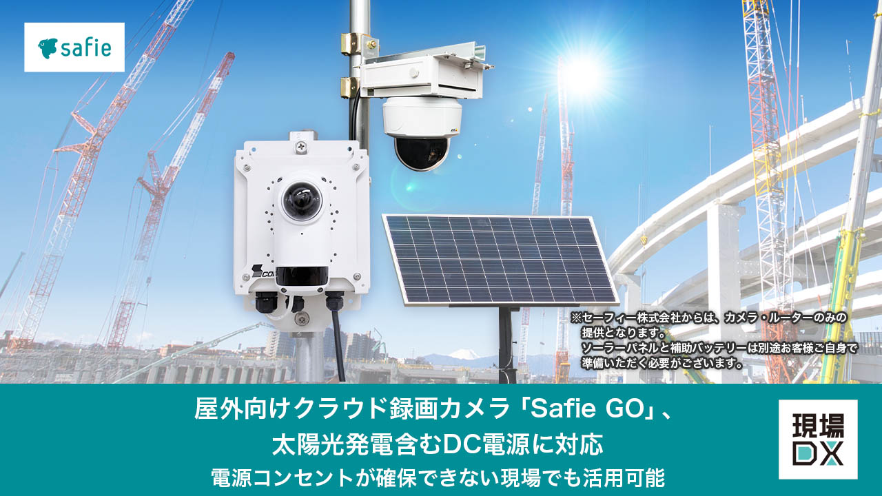 屋外向けクラウド録画カメラ「Safie GO」、太陽光発電含むDC電源に対応 | セーフィー株式会社 - Safie Inc.