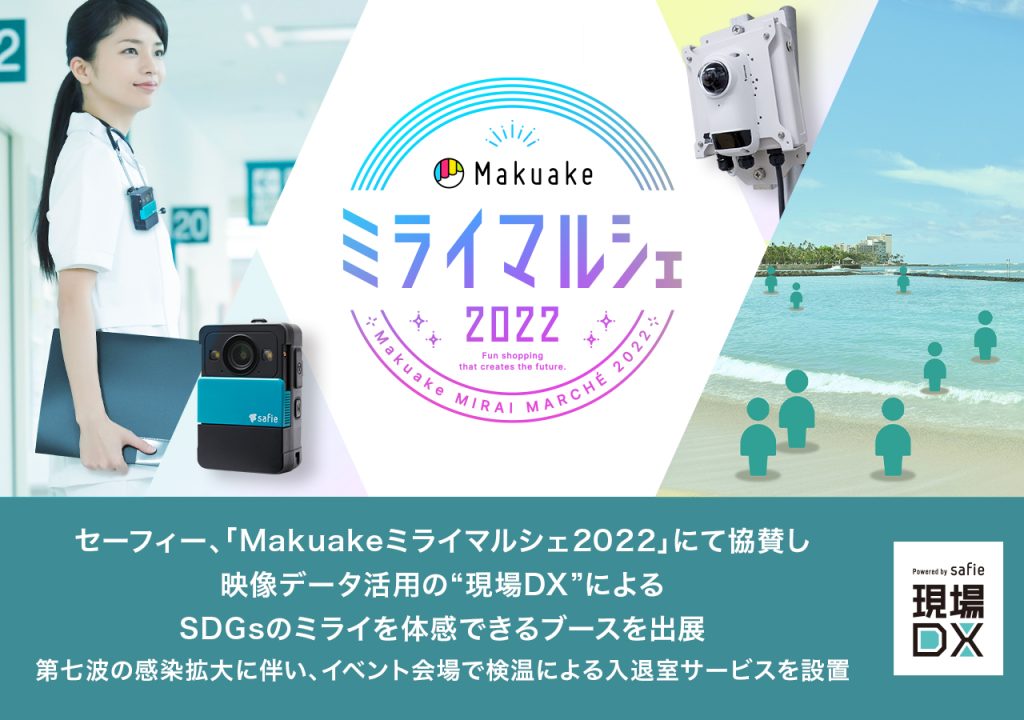 セーフィー、「Makuakeミライマルシェ2022」にて協賛し映像データ活用の“現場DX”によるSDGsのミライを体感できるブースを出展 | セーフィー株式会社 - Safie Inc.
