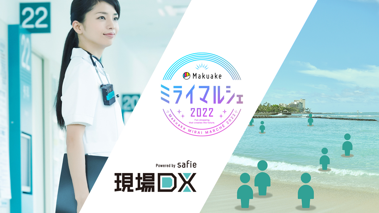 セーフィー、「Makuakeミライマルシェ2022」にて協賛し映像データ活用の“現場DX”によるSDGsのミライを体感できるブースを出展 | セーフィー株式会社 - Safie Inc.