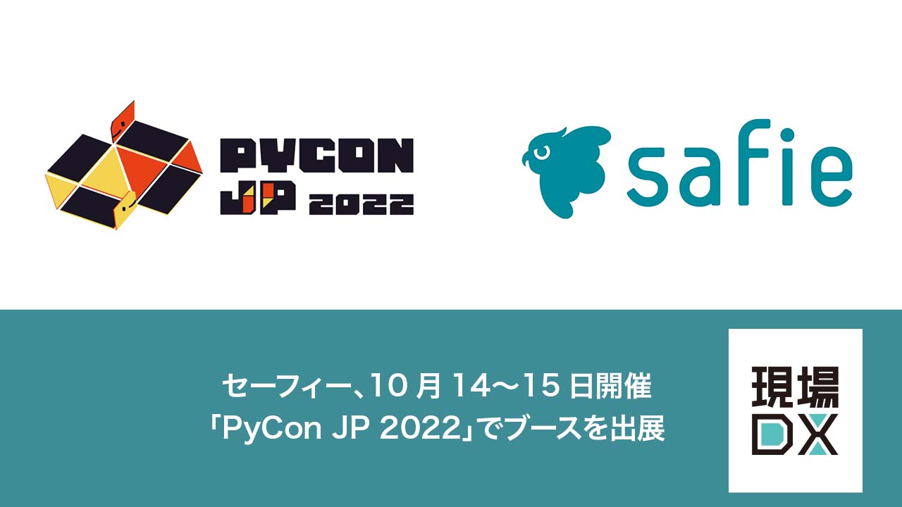 セーフィー、10月14〜15日開催「PyCon JP 2022」でブースを出展 | セーフィー株式会社 - Safie Inc.