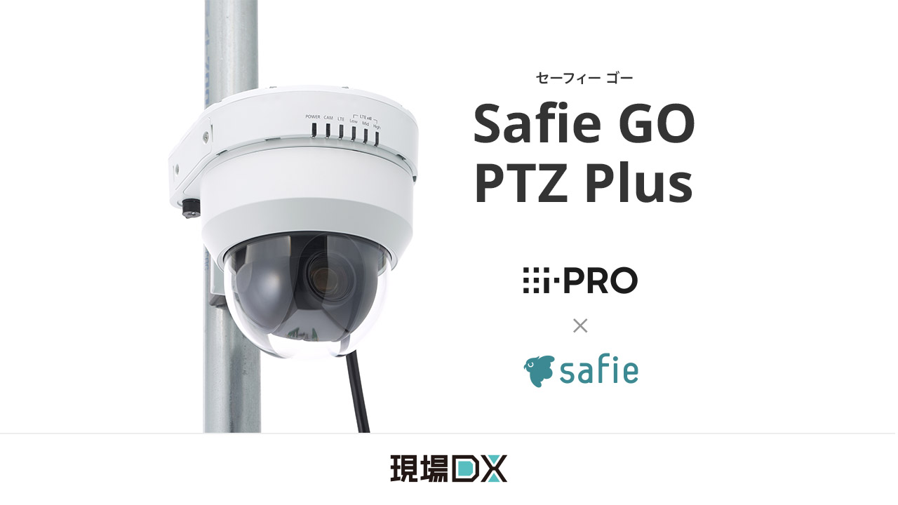 位置情報特定機能付き屋外向けクラウド録画カメラ「Safie GO PTZ Plus」提供開始 | セーフィー株式会社 - Safie Inc.