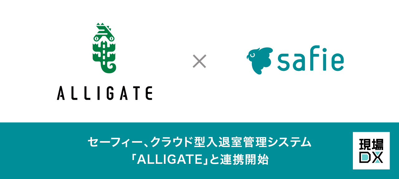 セーフィー、クラウド型入退室管理システム「ALLIGATE」と連携開始 | セーフィー株式会社 - Safie Inc.