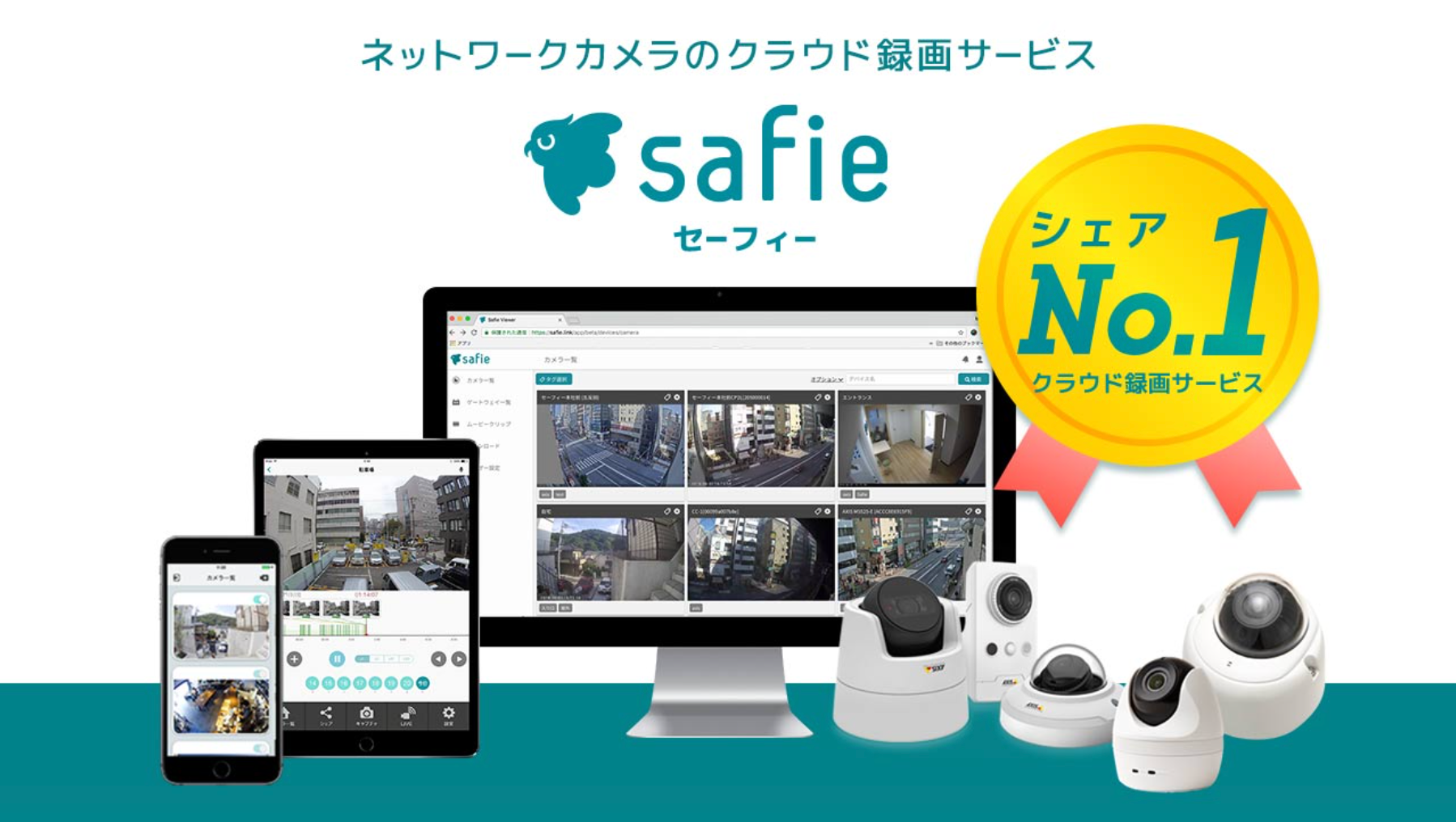 「Safie（セーフィー）」クラウド録画サービスシェアNo.1 | セーフィー株式会社 - Safie Inc.