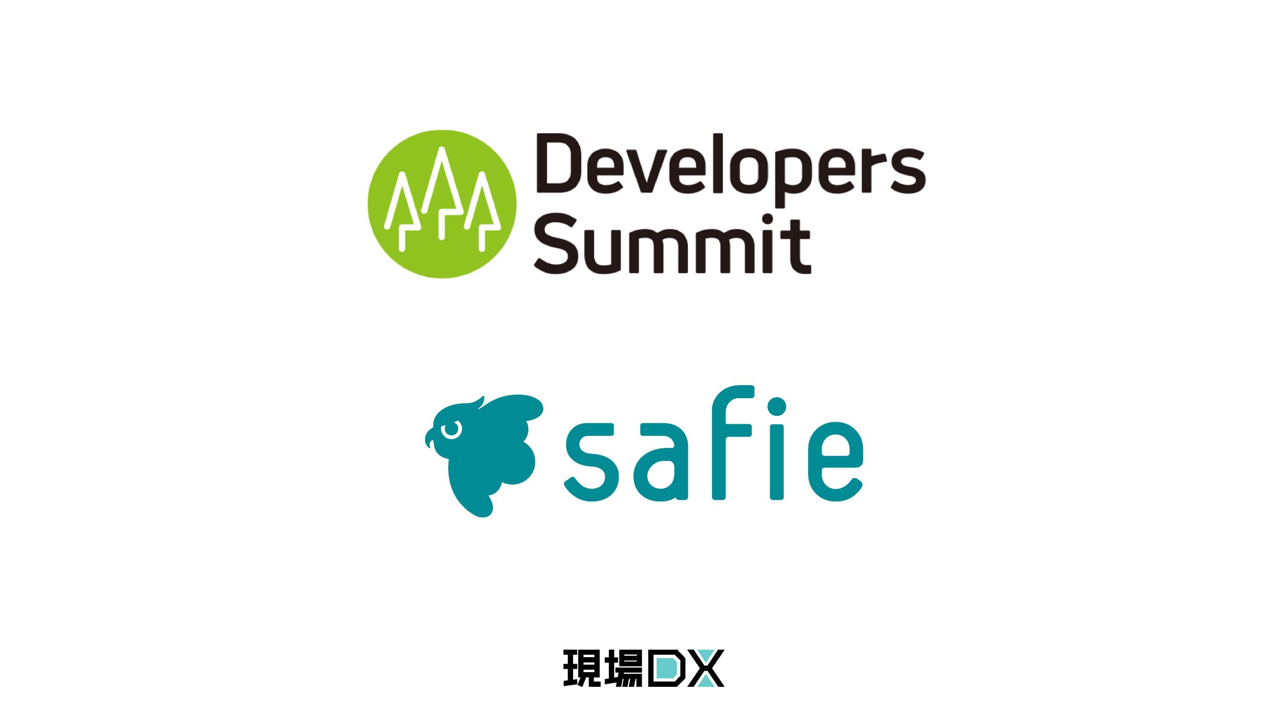 セーフィー、「デベロッパーの祭典」Developers Summit 2023 SummerでCTOが登壇 | セーフィー株式会社 - Safie Inc.