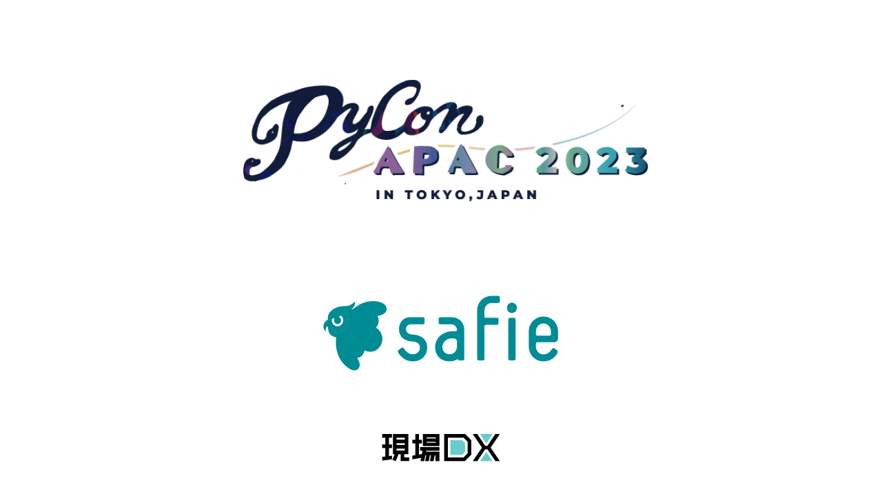 セーフィー、10月27〜28日開催「PyCon APAC 2023」でブースを出展 | セーフィー株式会社 - Safie Inc.