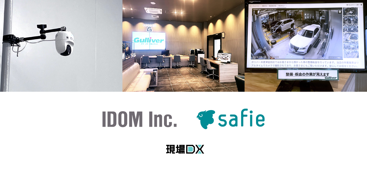株式会社IDOMが運営するガリバーの整備・板金工場にてセーフィーのクラウドカメラを採用 | セーフィー株式会社 - Safie Inc.