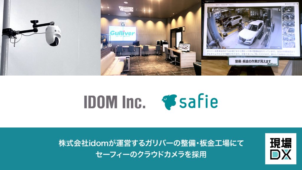 株式会社IDOMが運営するガリバーの整備・板金工場にてセーフィーのクラウドカメラを採用 | セーフィー株式会社 - Safie Inc.