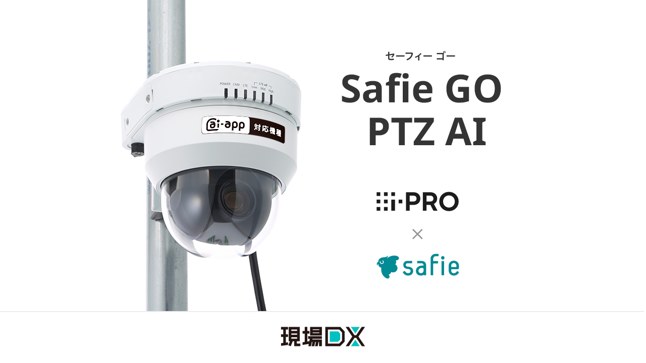 エッジAI搭載屋外向けクラウド録画カメラ「Safie GO PTZ AI」提供開始 | セーフィー株式会社 - Safie Inc.