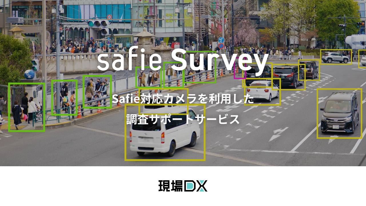 セーフィー、映像×AIの調査サポートサービス「Safie Survey」提供開始 | セーフィー株式会社 - Safie Inc.