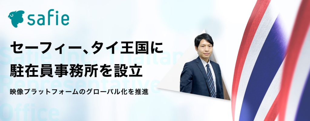 セーフィー、タイ王国に駐在員事務所を設立 | セーフィー株式会社 - Safie Inc.