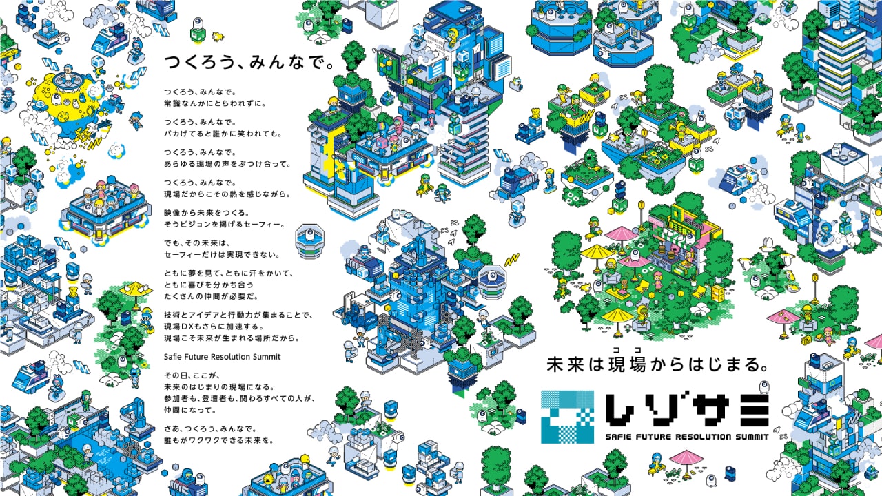 セーフィー、初のカンファレンス「Safie Future Resolution Summit」を開催 | セーフィー株式会社 - Safie Inc.