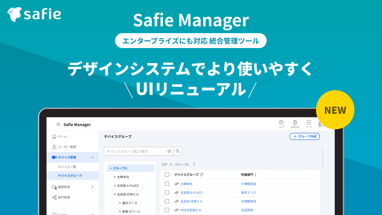 セーフィー、エンタープライズ向け管理システム「Safie Manager」リニューアル | セーフィー株式会社 - Safie Inc.