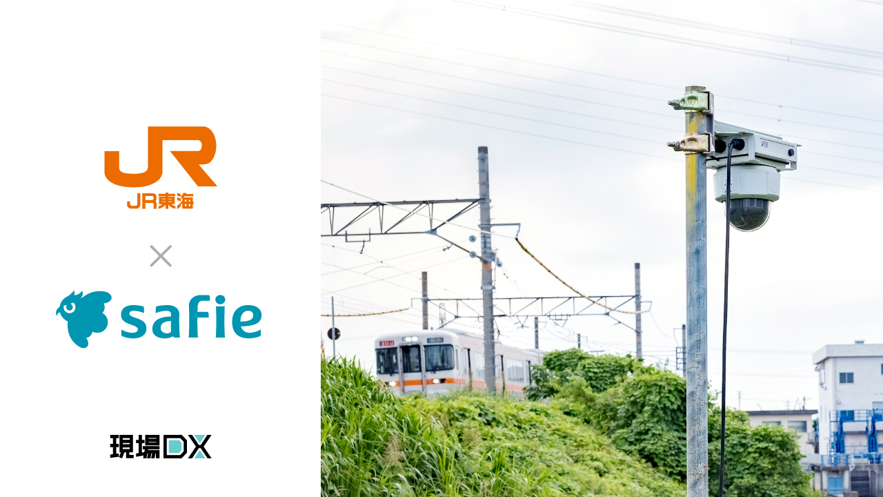 JR東海でセーフィーのクラウドカメラを活用し、鉄道業界のDXに寄与 | セーフィー株式会社 - Safie Inc.