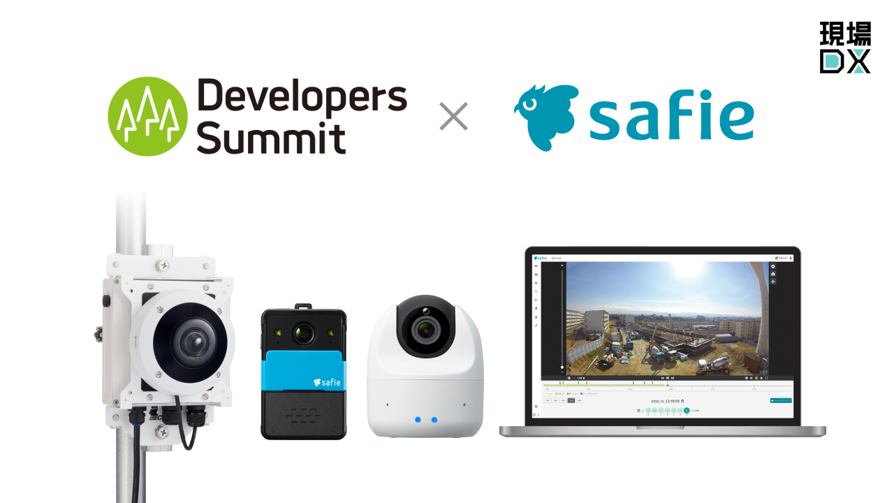 セーフィー、2月13日より開催の「Developers Summit 2025」でブースを出展 | セーフィー株式会社 - Safie Inc.