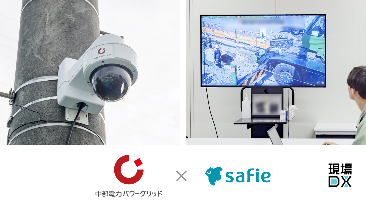 中部電力パワーグリッド、セーフィーの屋外向けクラウドカメラを導入 | セーフィー株式会社 - Safie Inc.