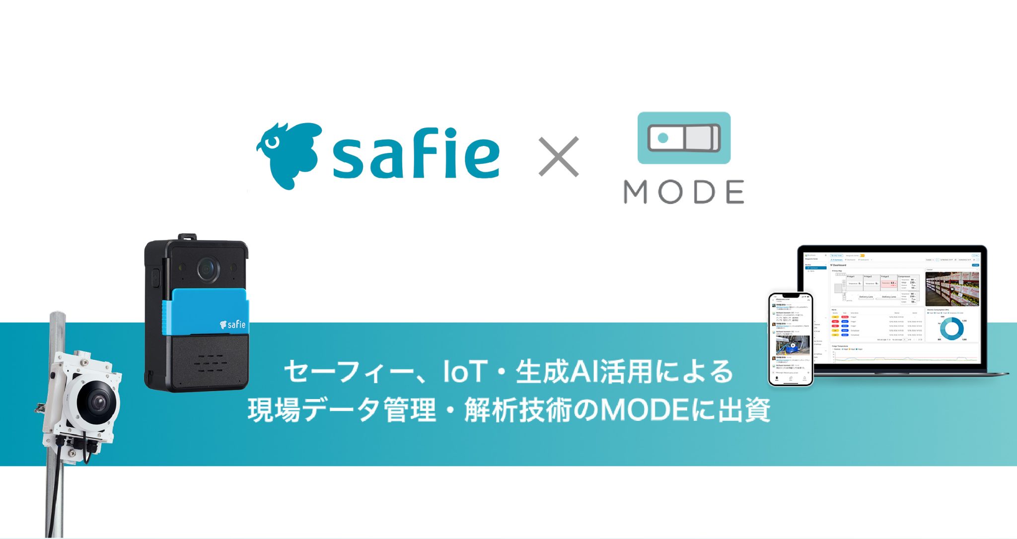 セーフィー、IoT・生成AI活用による現場データ管理・解析技術のMODEに出資 | セーフィー株式会社 - Safie Inc.