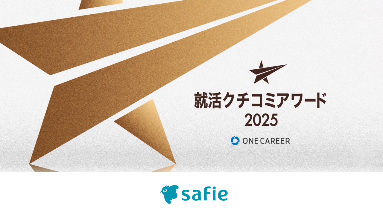 セーフィー、「ONE CAREER 就活クチコミアワード2025」ベンチャー部門で受賞 | セーフィー株式会社 - Safie Inc.