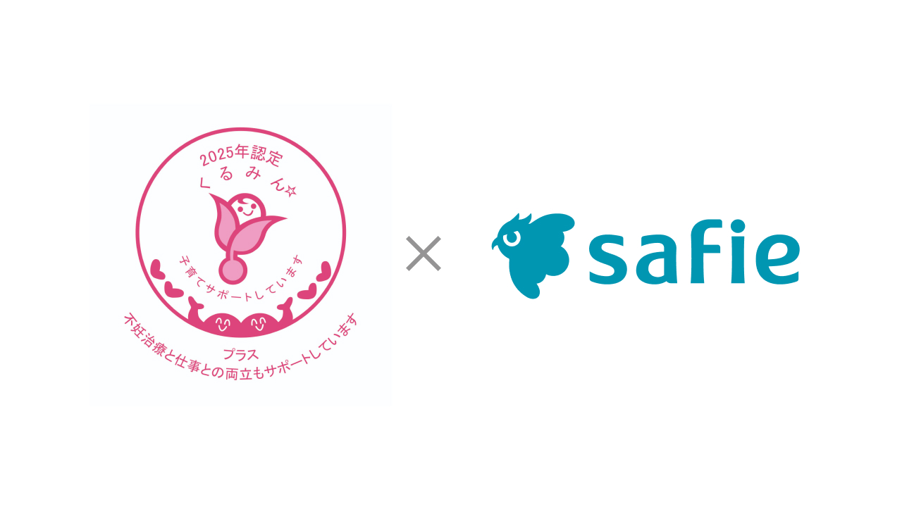 セーフィー、様々なライフステージでの働き方を⽀援する「くるみんプラス認定」取得 | セーフィー株式会社 - Safie Inc.
