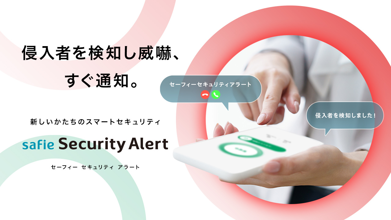 「Safie Security Alert」の提供を開始 | セーフィー株式会社 - Safie Inc.
