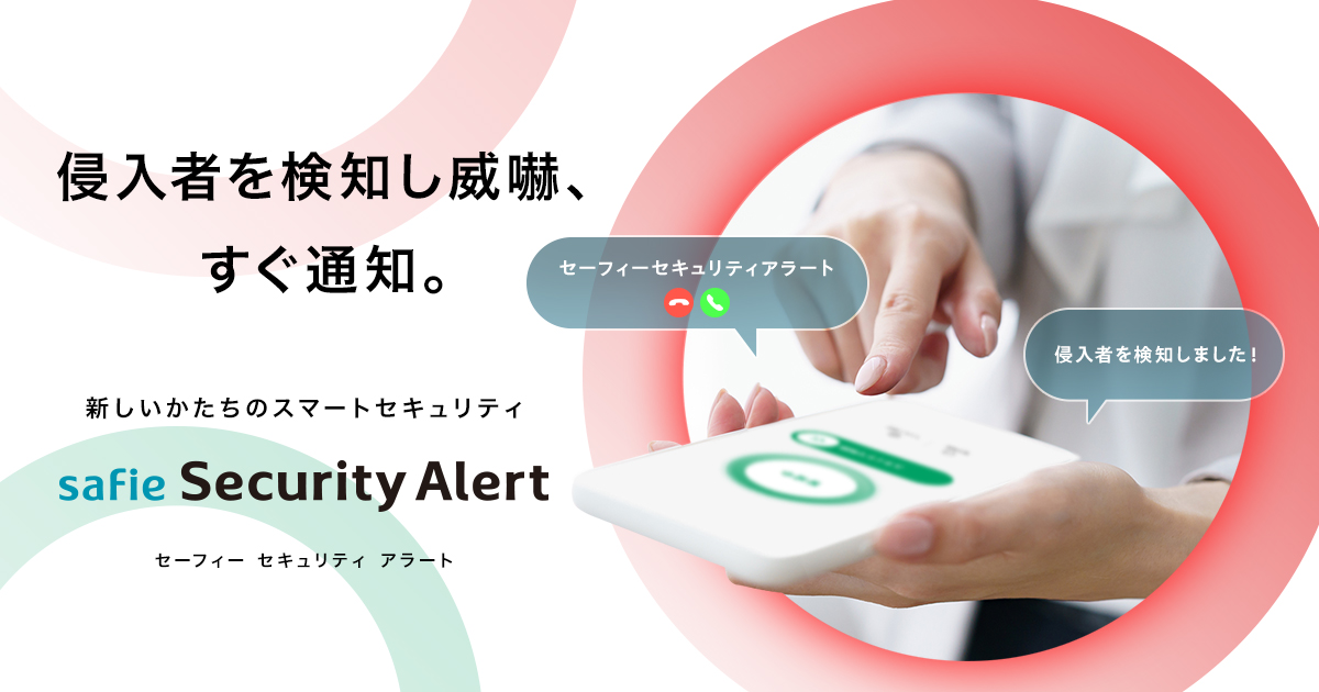 「Safie Security Alert」の提供を開始 | セーフィー株式会社 - Safie Inc.
