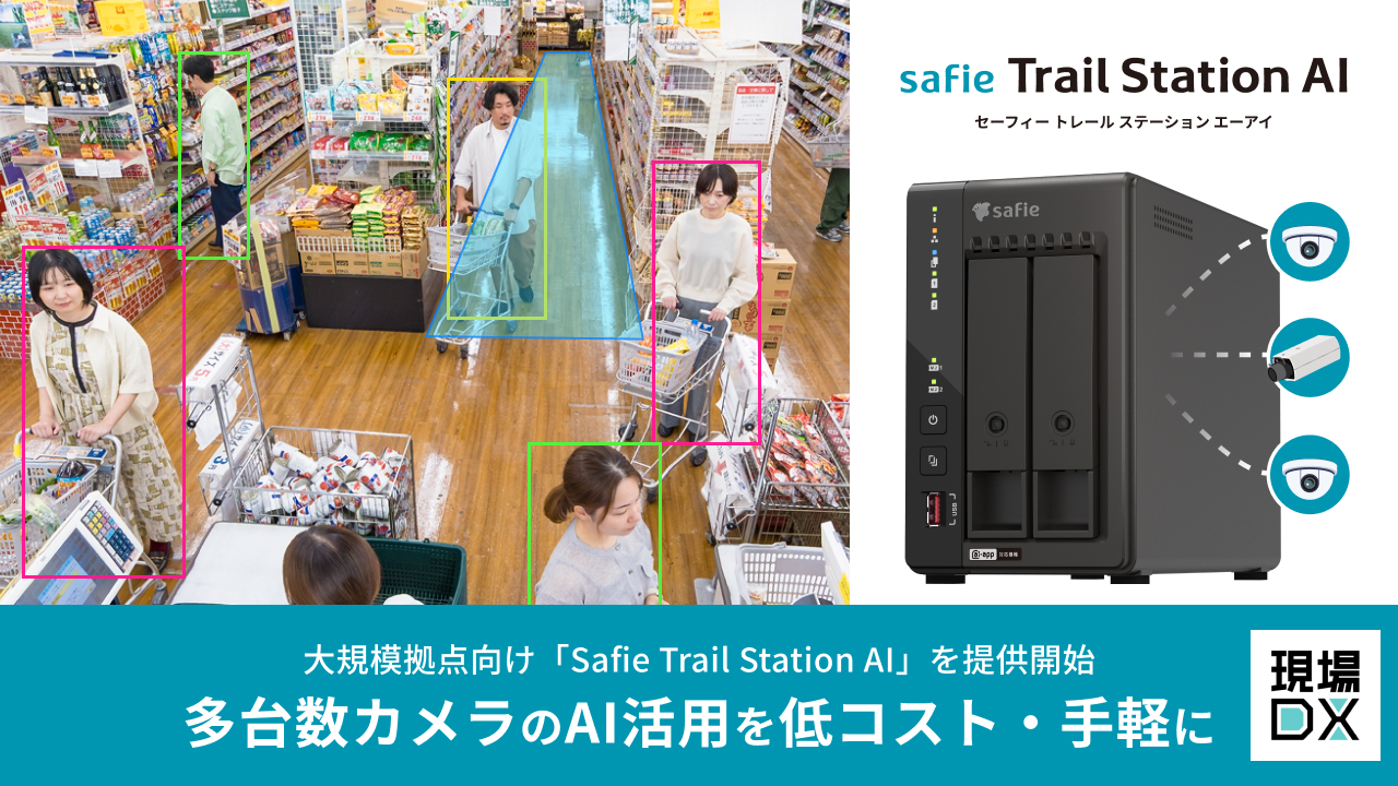 大規模拠点向け「Safie Trail Station AI」を提供開始 | セーフィー株式会社 - Safie Inc.